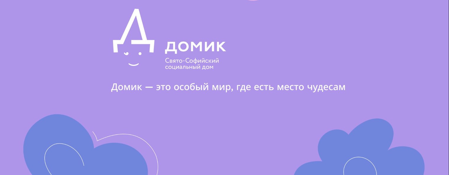 Свято-Софийский социальный дом