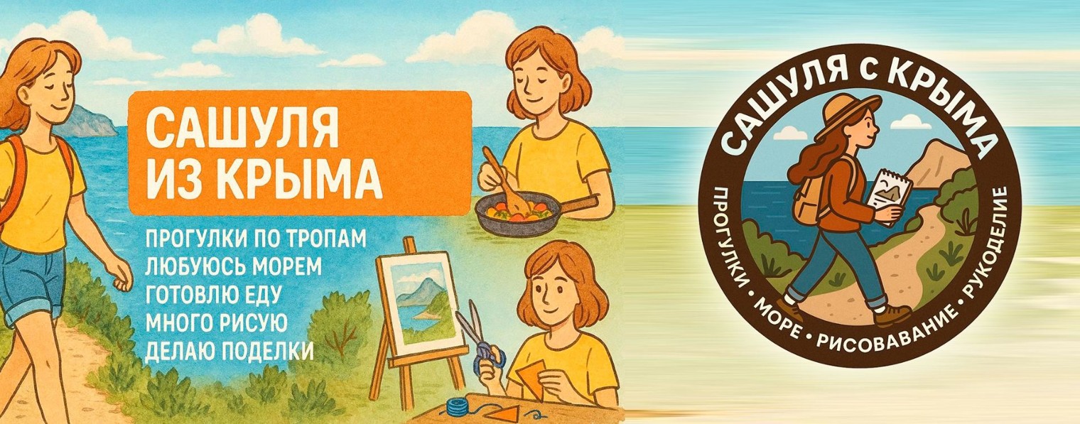 Сашуля из Крыма