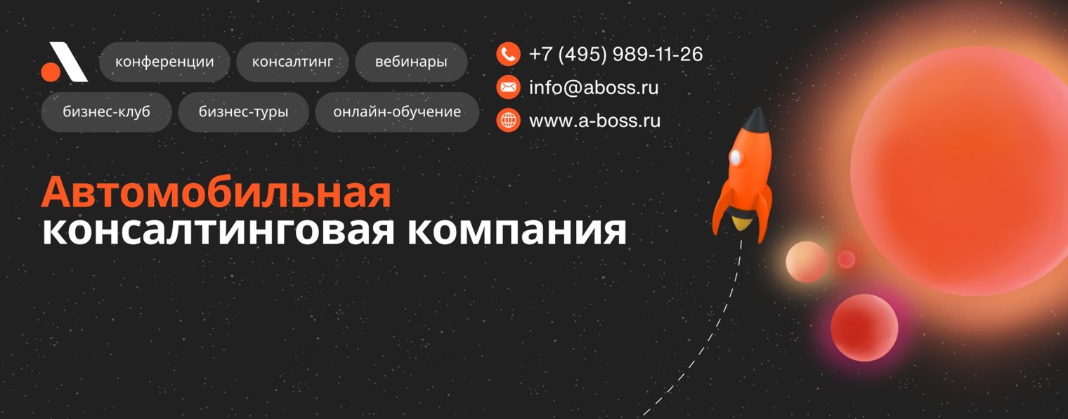 АвтоБосс | Автомобильная консалтинговая компания