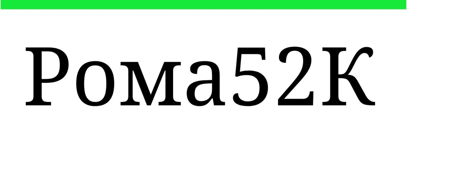 Рома52К