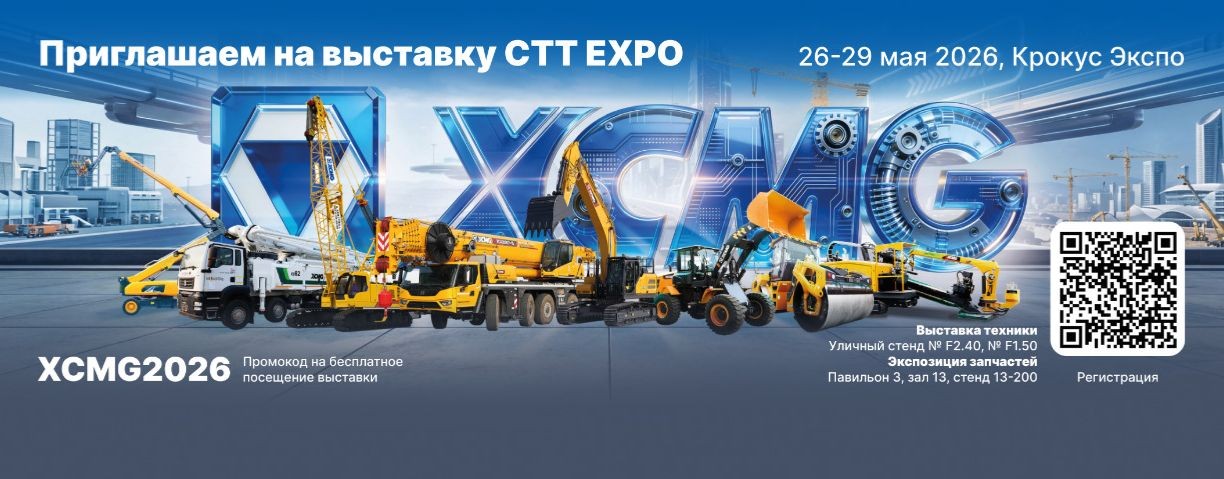 Представительство XCMG в России
