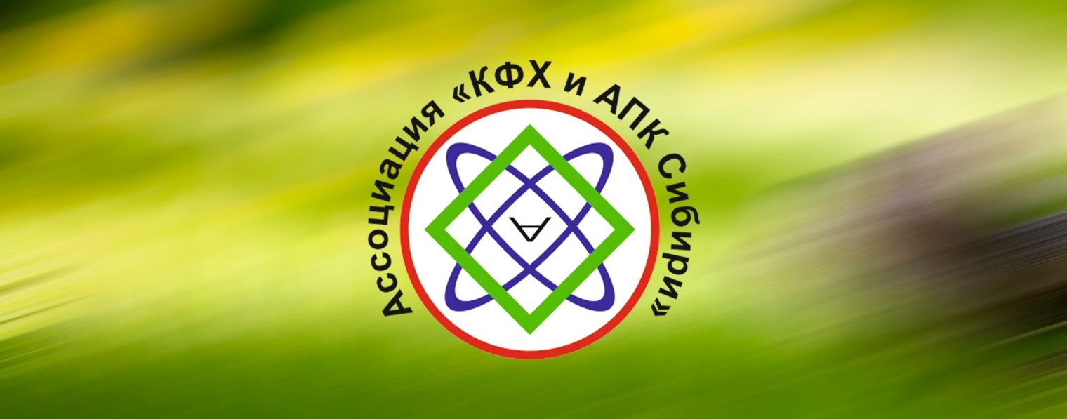Ассоциация "КФХ и АПК Сибири"