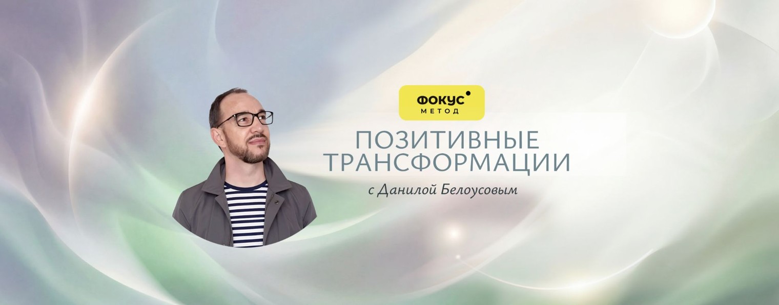 Данила Белоусов | Фокус Метод