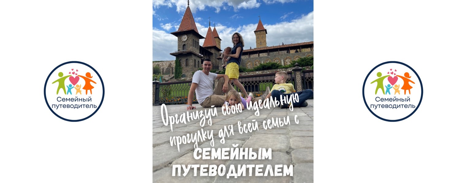 Семейный путеводитель