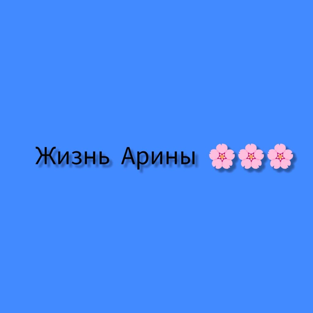 Жизнь Арины 🌸