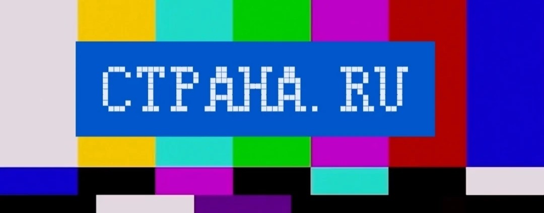 Страна.ру