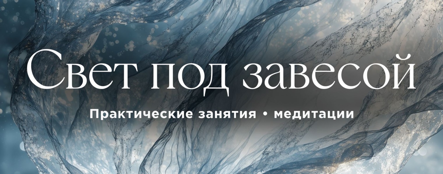 Свет под завесой