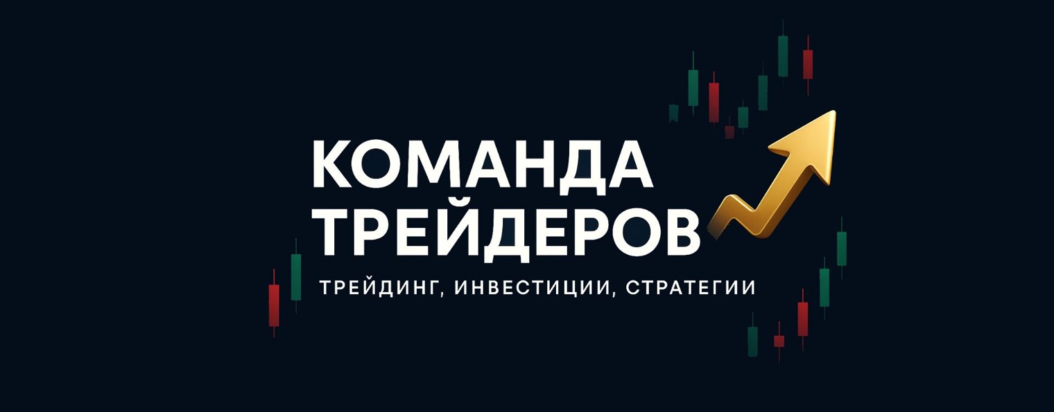 Команда Трейдеров
