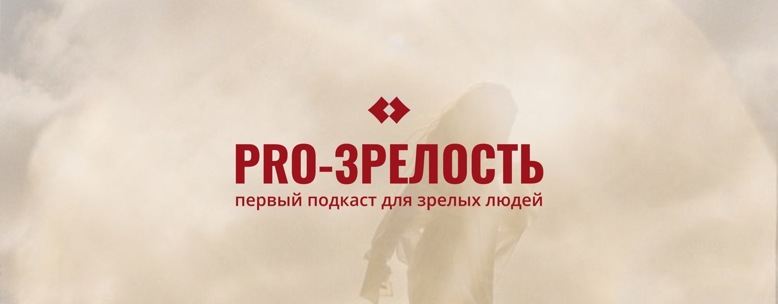 Тина Гирей — ПОДКАСТ PRO-ЗРЕЛОСТЬ