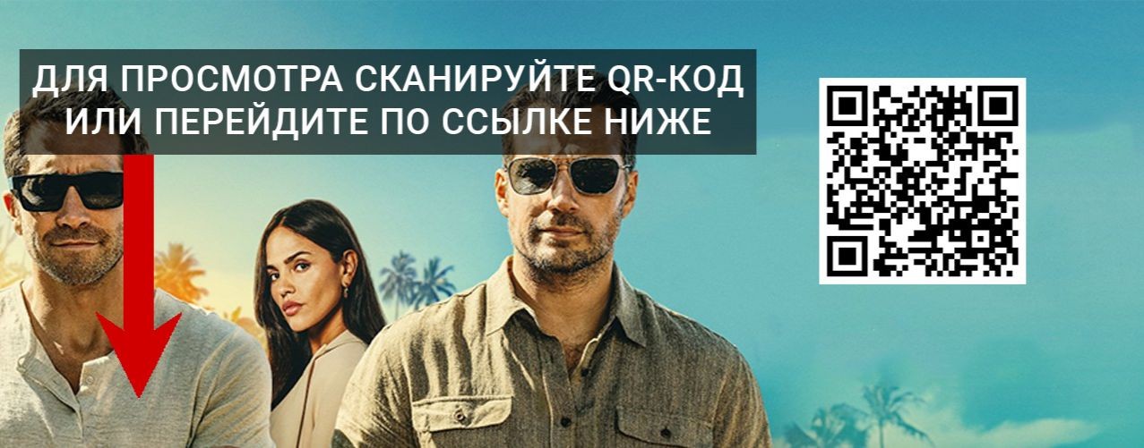 Грязные деньги 2026 Полный фильм смотреть онлайн