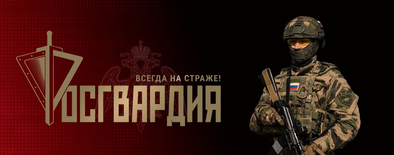 Росгвардия