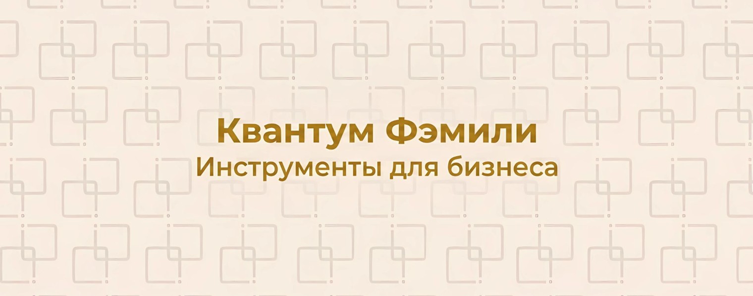 Евгений Королев | Квантум Фэмили
