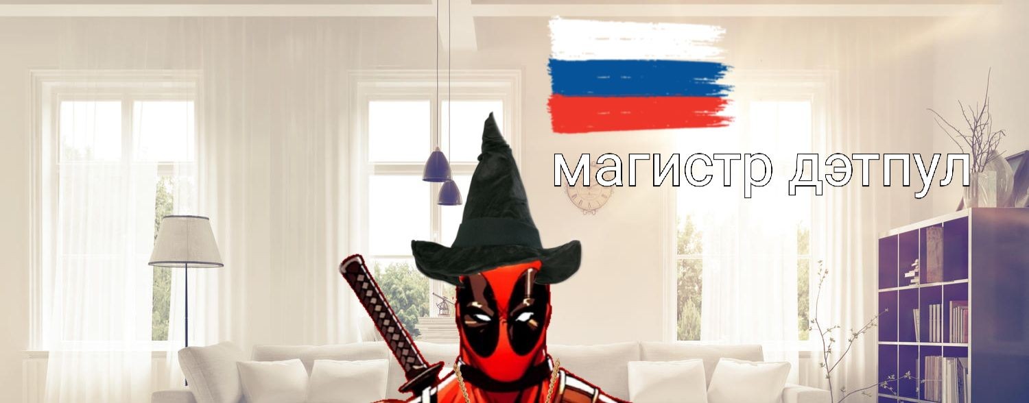 Магистр дэтпул