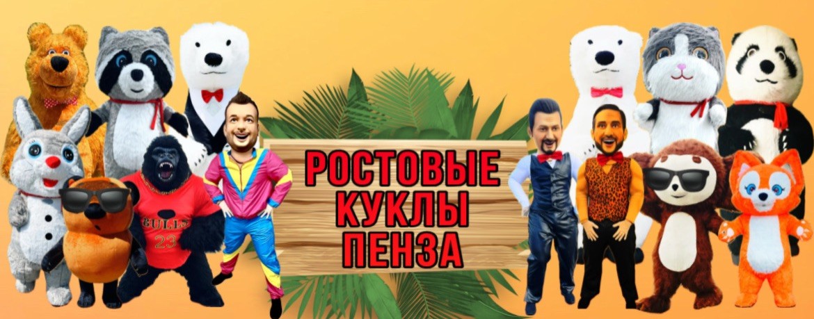 Поздравление Белый Мишка, Ростовые Куклы, Пенза