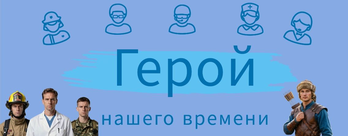 Герой Нашего Времени