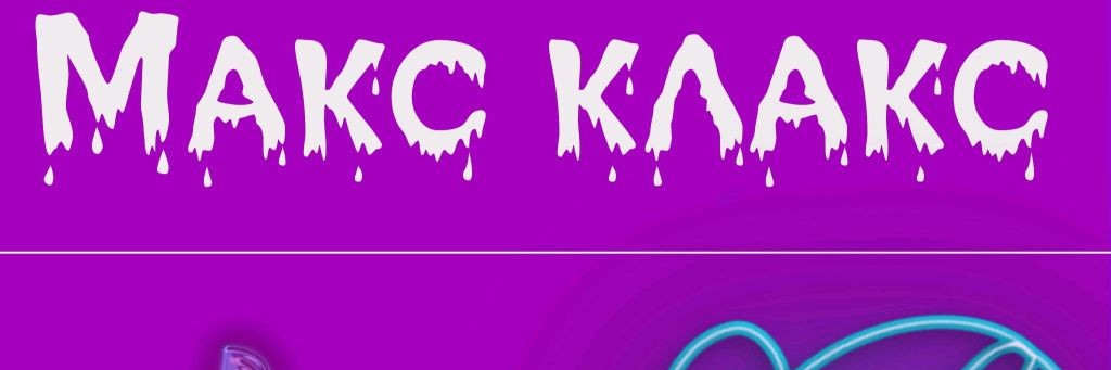 Макс Клакс
