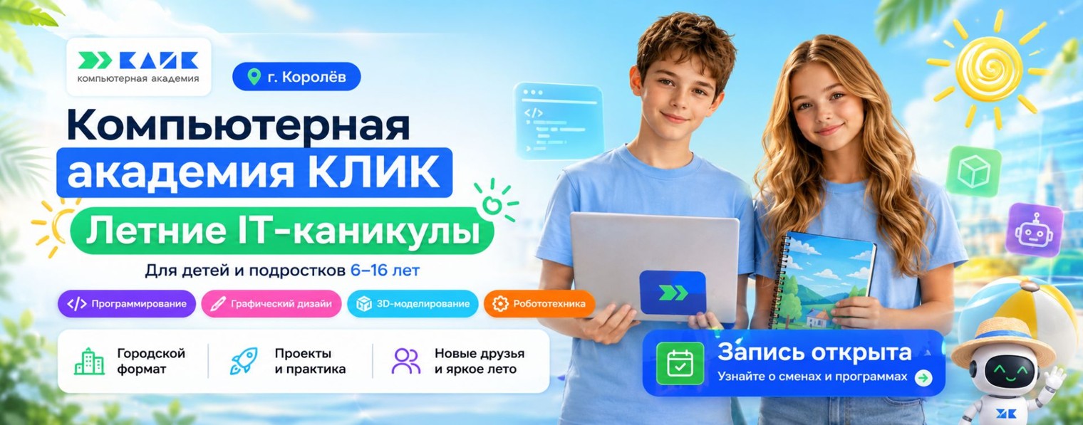 Компьютерная Академия КЛИК | Королев