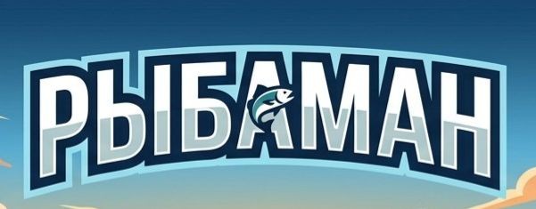 РыбаМан
