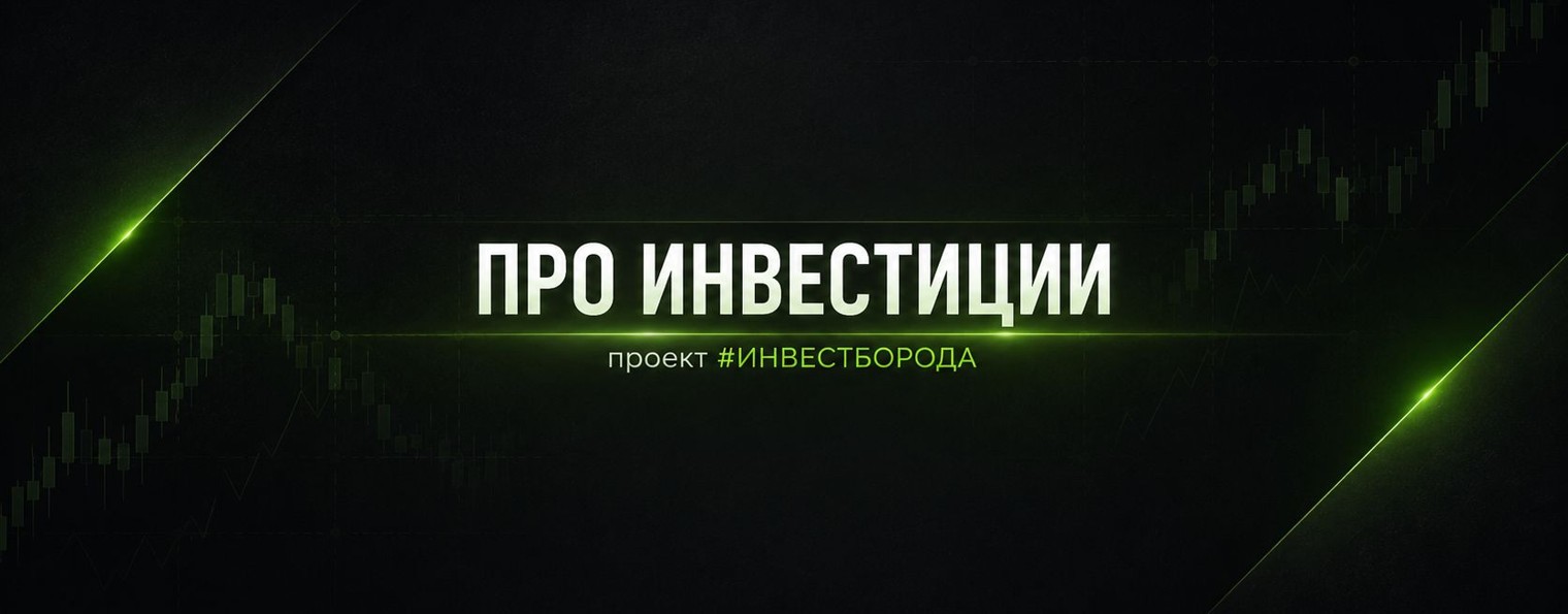 Про инвестиции с ИнвестБорода