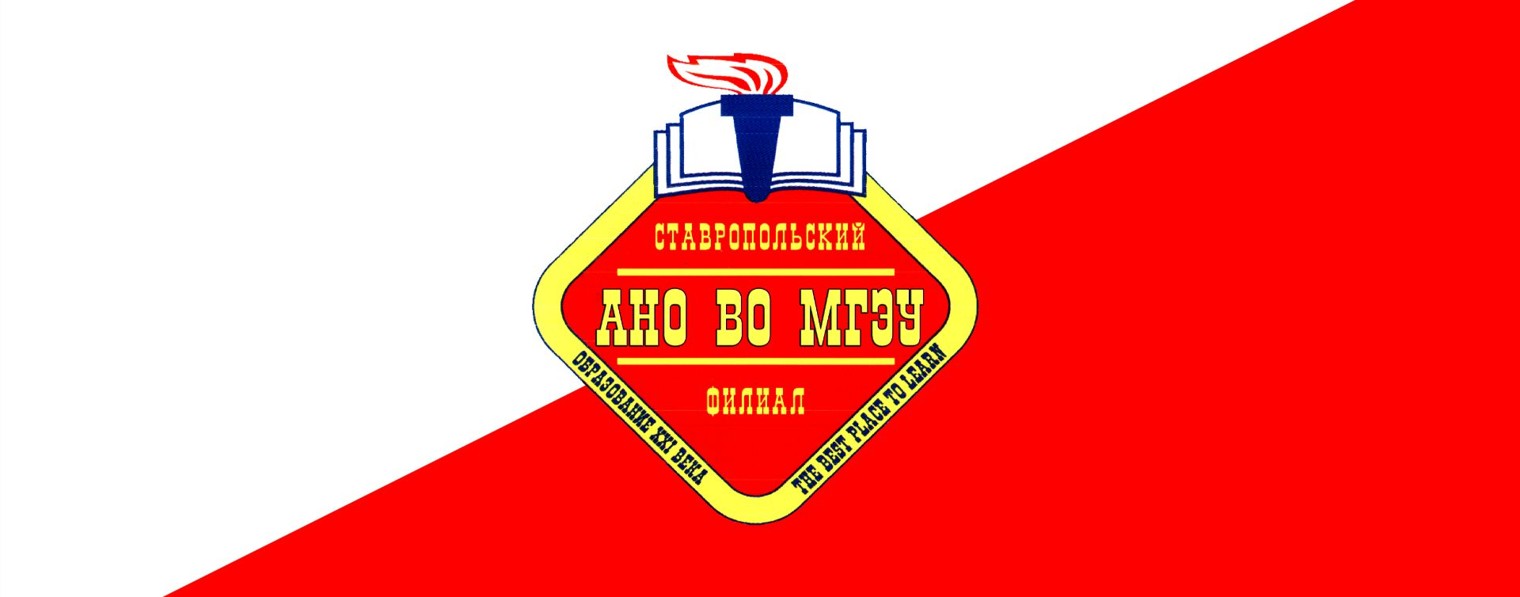 Ставропольский филиал МГЭУ