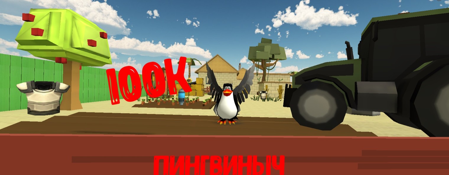 Пингвиныч 100к