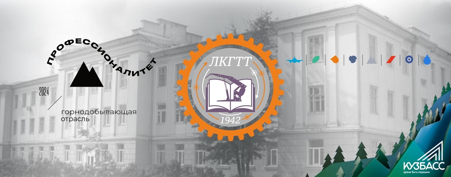 Ленинск-Кузнецкий горнотехнический техникум