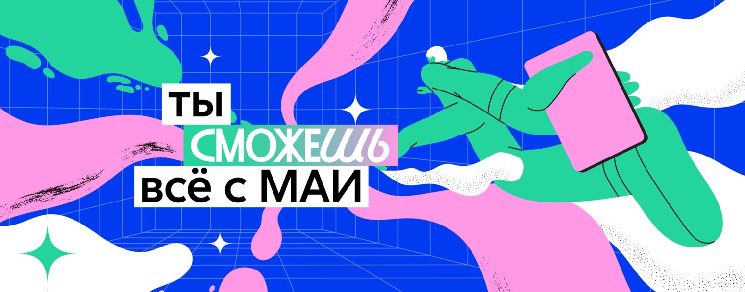 МАИ | Московский авиационный институт