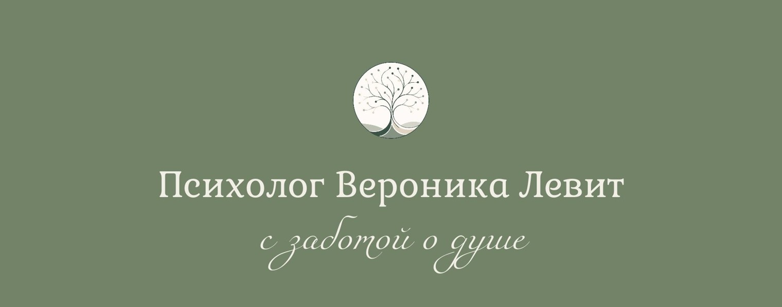 Вероника Левит | Психолог