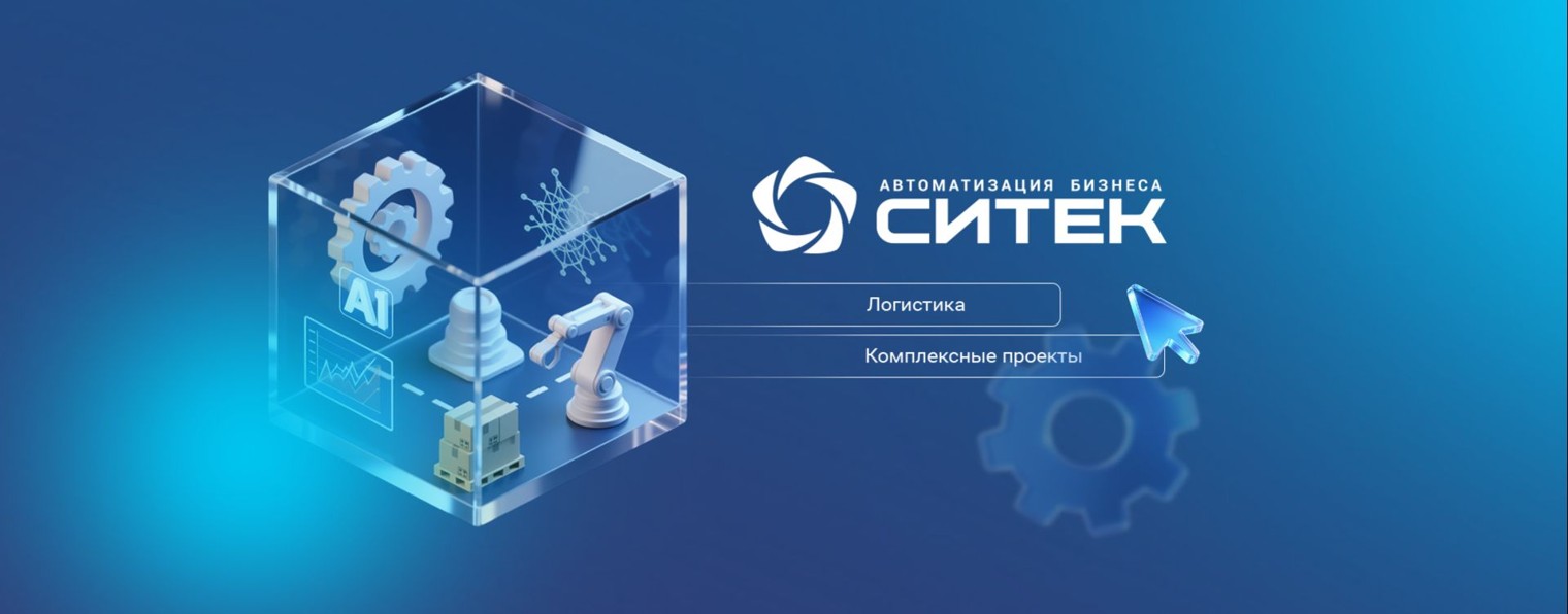 СИТЕК WMS