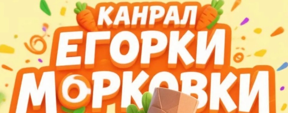 Егорка Марковка
