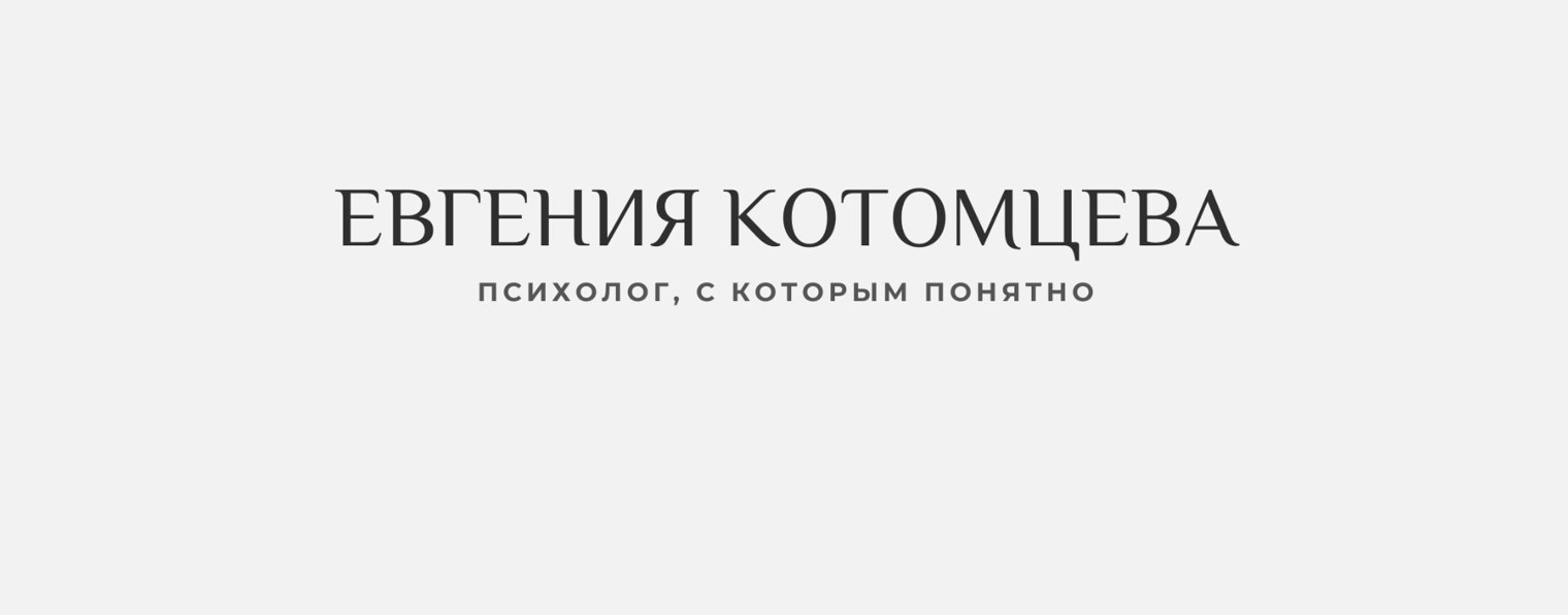 Психолог Евгения Котомцева