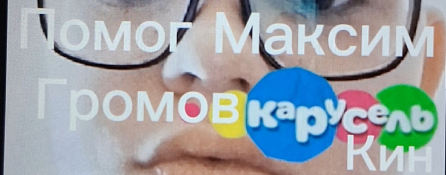 Помог Максим Громов Каруселькин 2026 году