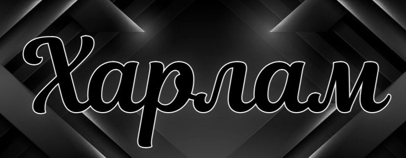 Харлам