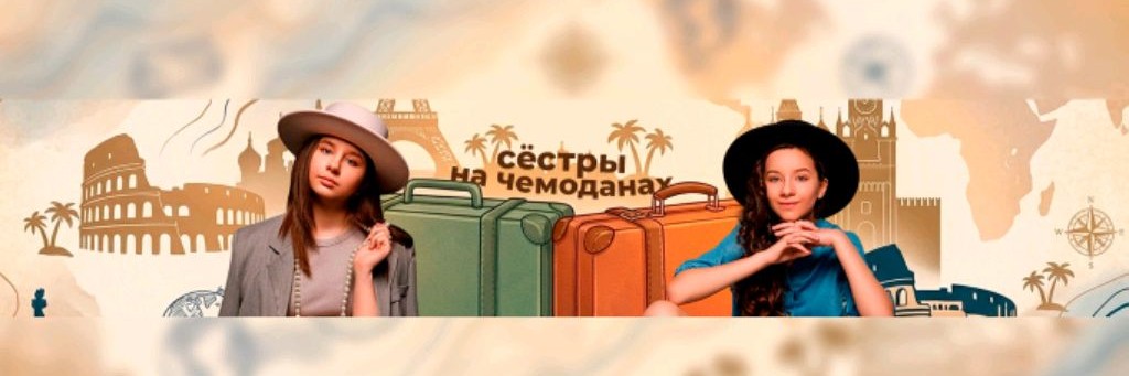 Сестры на чемоданах: открываем мир вдвоем