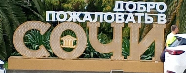 ВЕРЬ В СВОИ МЕЧТЫ/ВСЁ ПРО СОЧИ