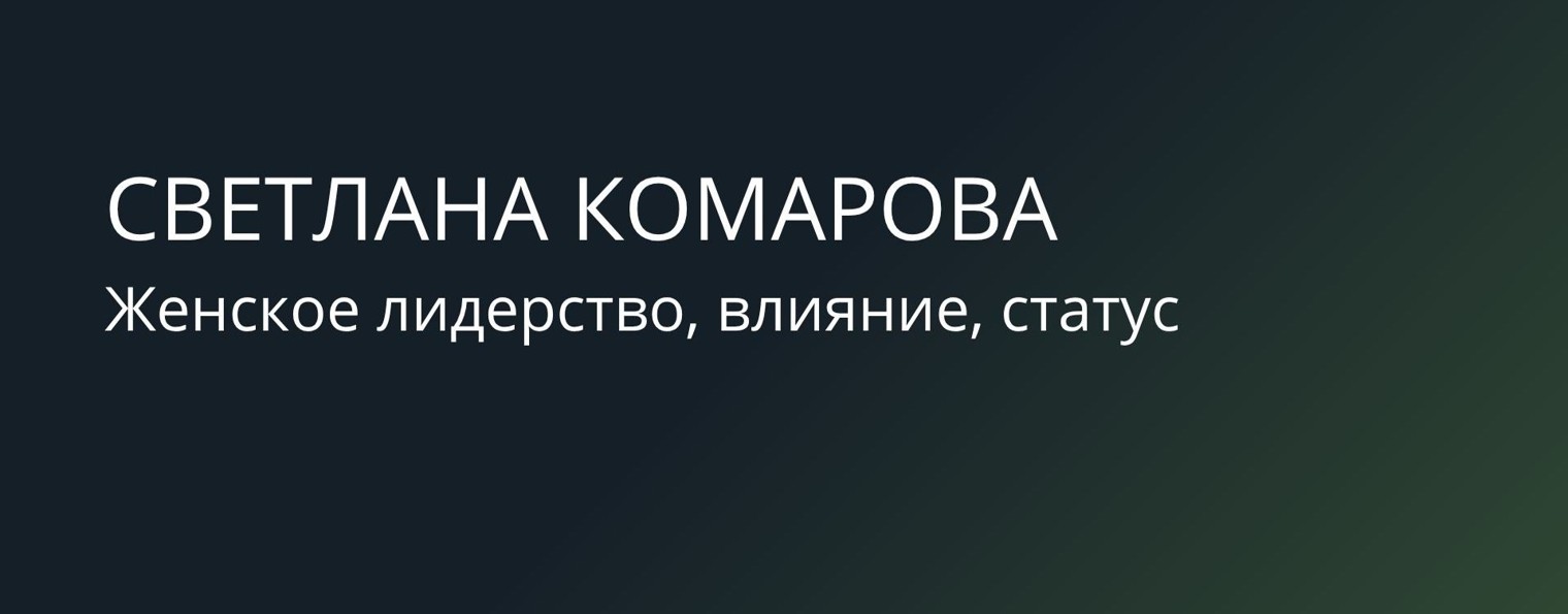 Светлана Комарова