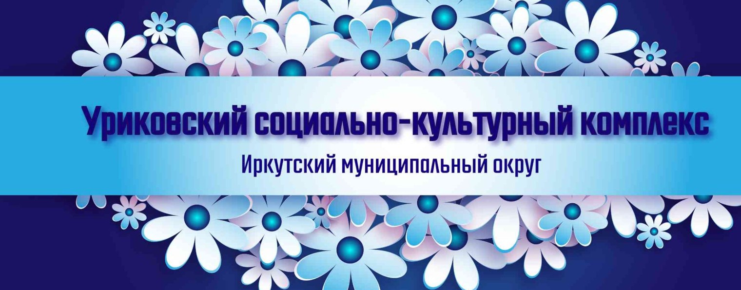 Урик Культура