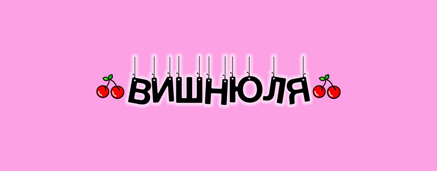 Вишнюля