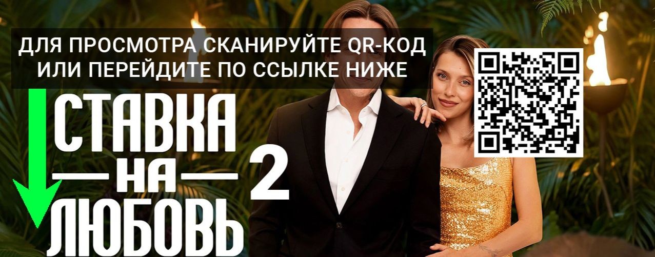 Ставка на любовь 2 сезон 1 выпуск смотреть онлайн