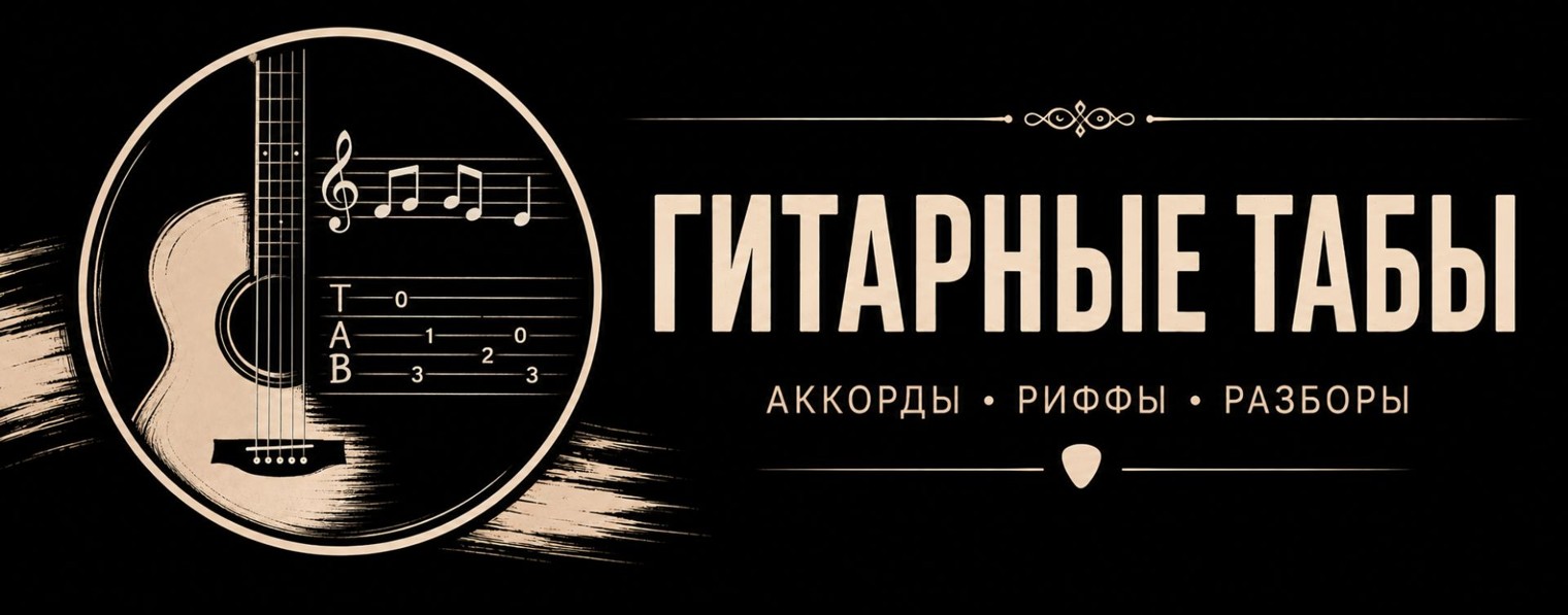 Табы и Ноты для Гитары