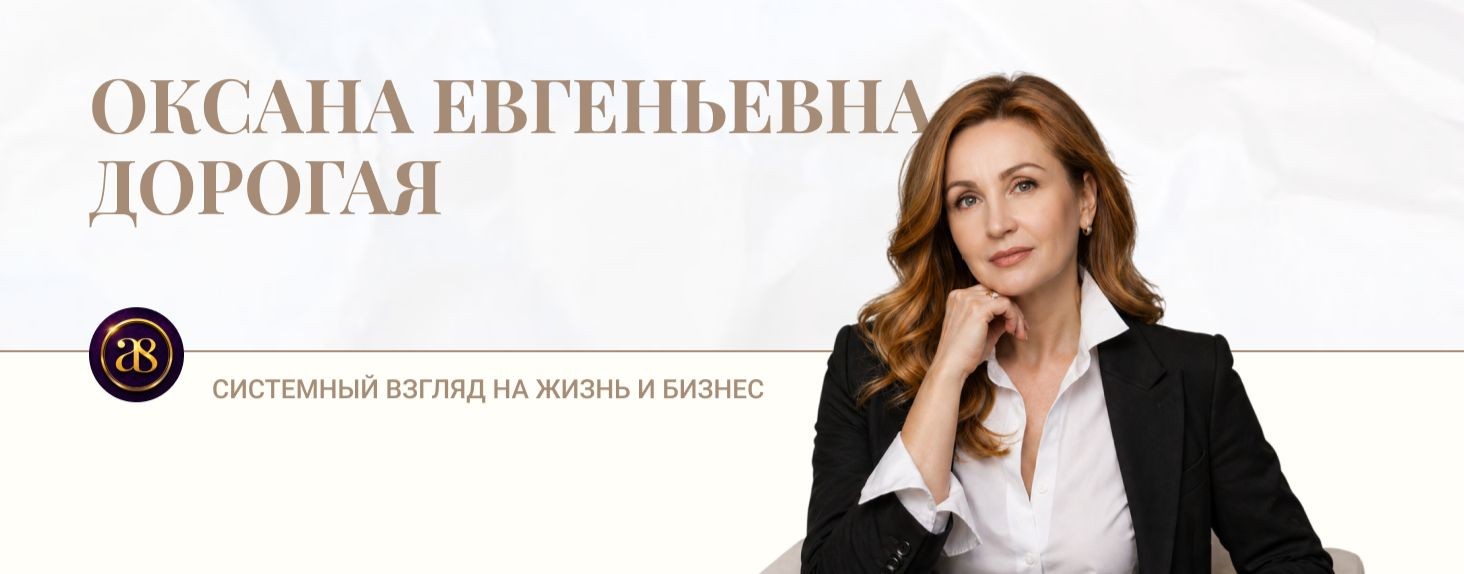 Оксана Дорогая. Стратег-советник