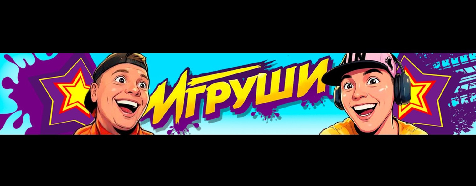 Игорюшины ИгрУши