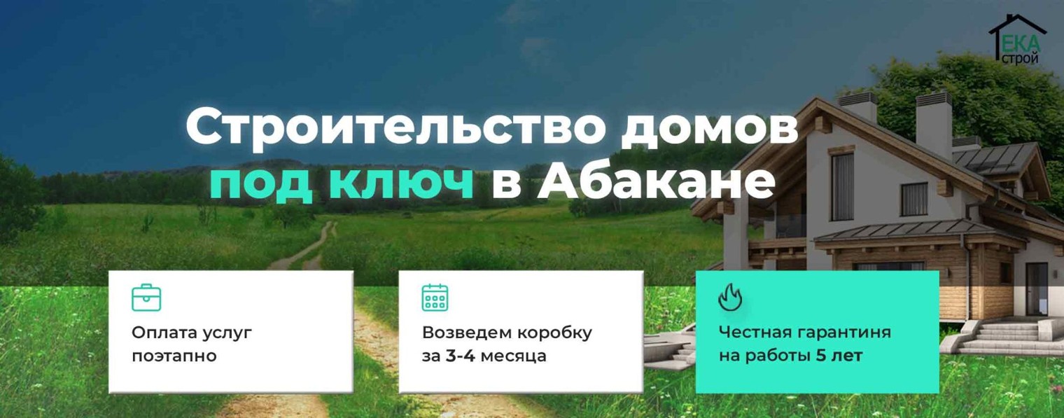 Строительство домов под ключ Абакан ☆ ЕкаСтрой