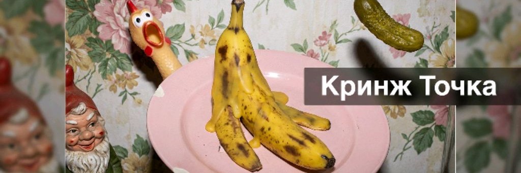 Кринж Точка