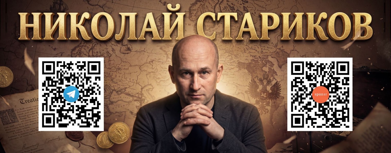Николай Стариков
