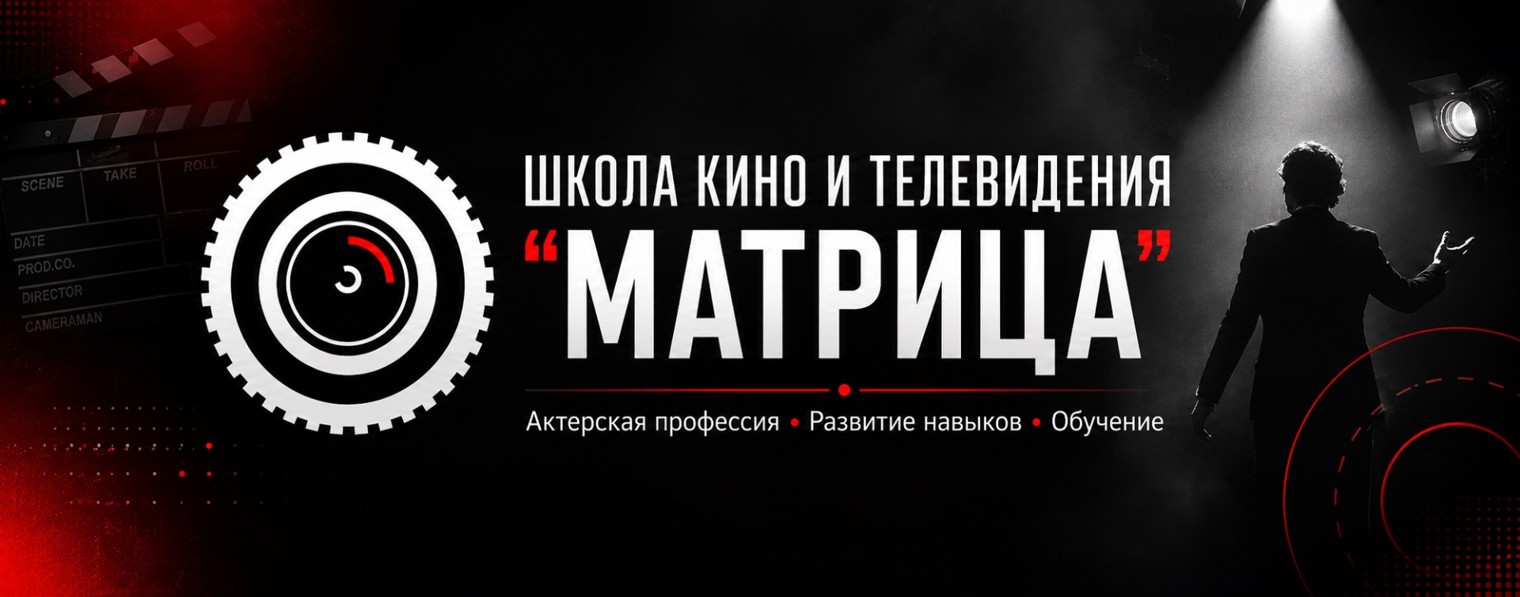 Школа кино и театра «Матрица»