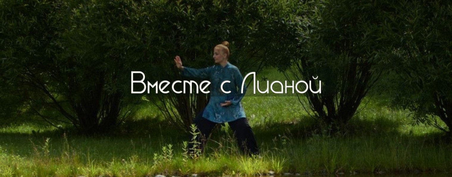 Вместе с Лианой