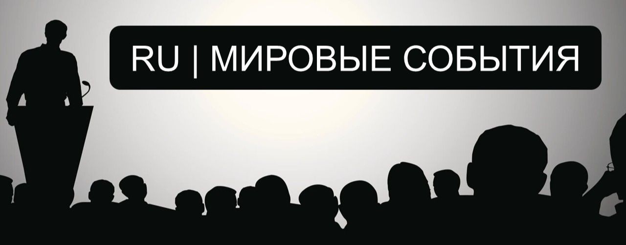RU | МИРОВЫЕ СОБЫТИЯ