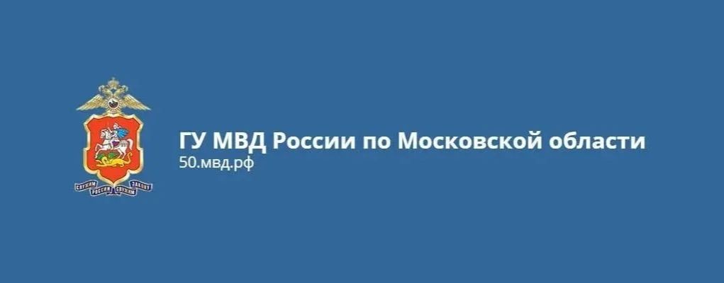 ГУ МВД России по Московской области