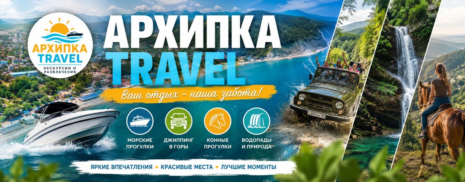 Архипка Travel - экскурсии в Архипо-Осиповке